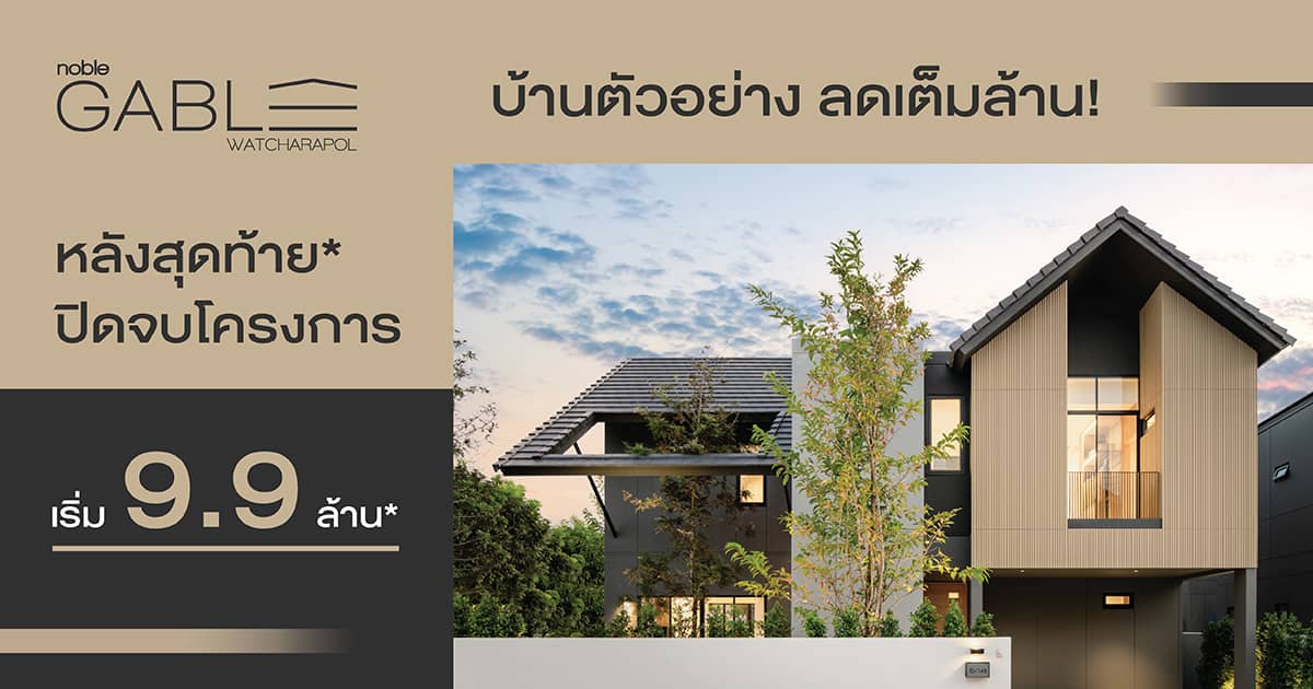 โนเบิล เกเบิล วัชรพล บ้านพร้อมอยู่ ติดถนนใหญ่ ใกล้ทางด่วน